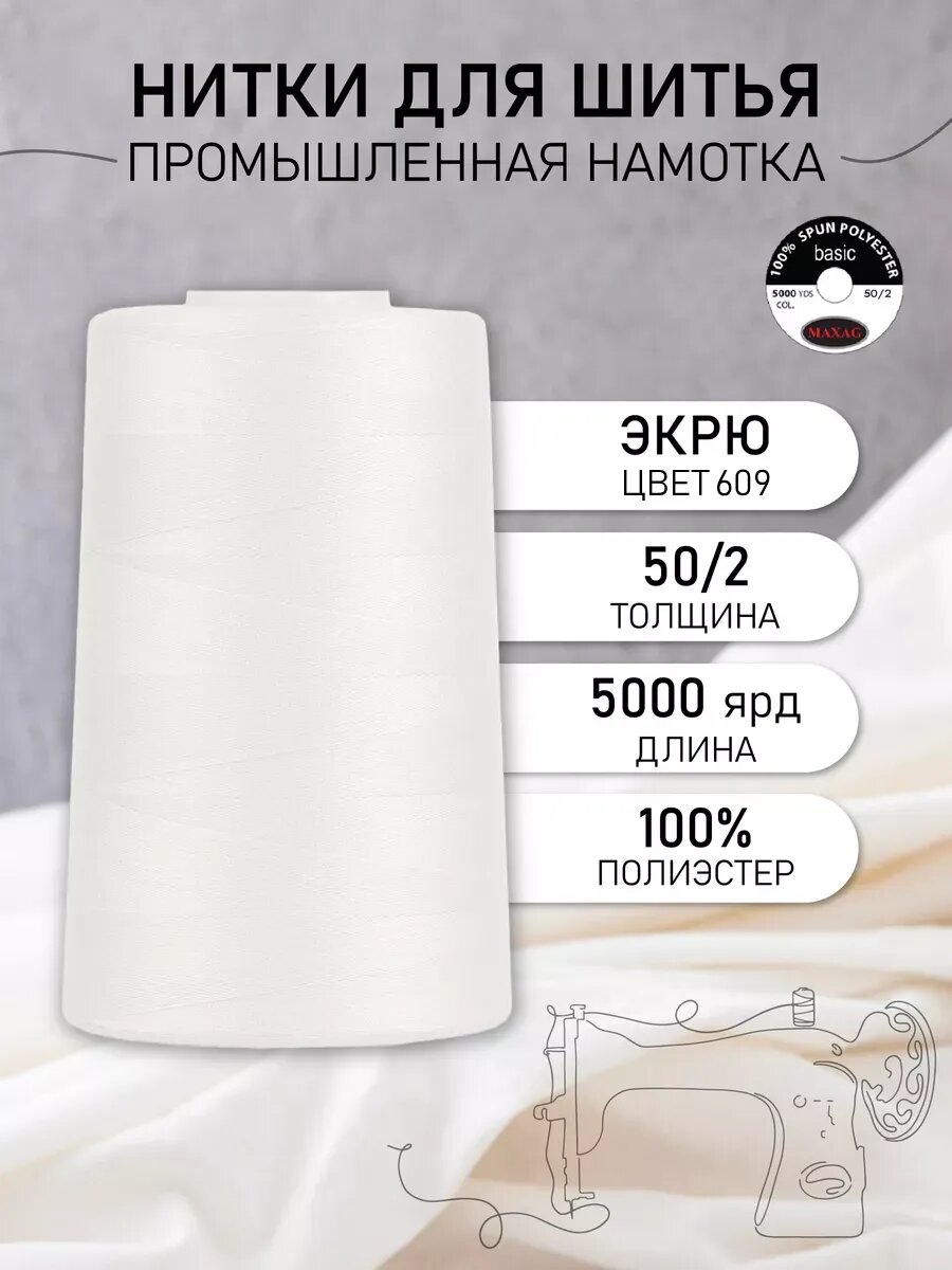 Нитки для шитья и оверлока 50/2 5000 ярд цв.609