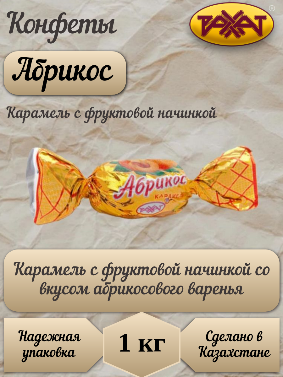 Рахат карамель "Абрикос" ( с фруктовой начинкой) 1 кг (Казахстан)