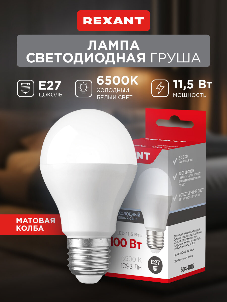 Лампочка E27 Светодиодная REXANT Груша A60 11,5 Вт 1093 лм 6500 K холодный свет