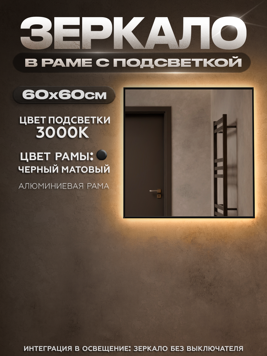 Зеркало с подсветкой в алюминиевой раме настенное ONE MIRROR 60х60см. Свет: Теплый белый 3000К. Черное