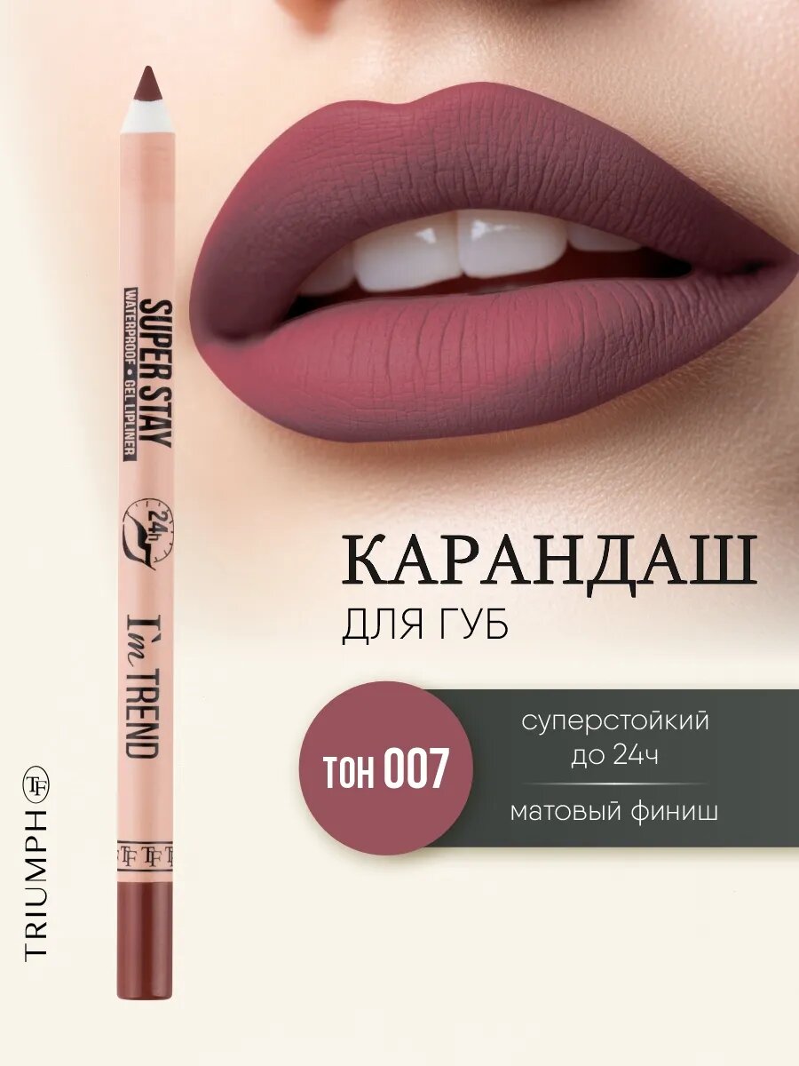 Карандаш для губ TF cosmetics Гелевый Super Stay I'm Trend, тон 007 mocha / мокко