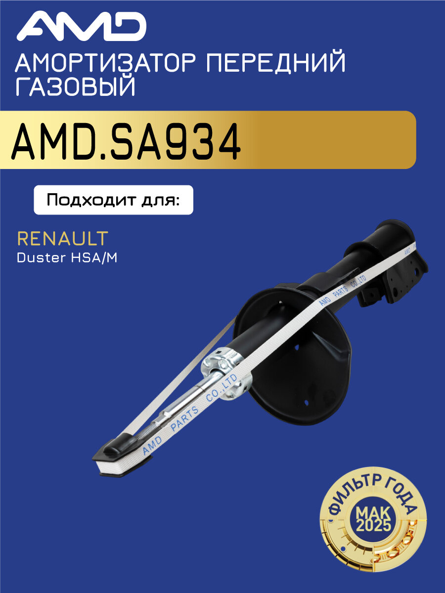 Амортизатор передний газовый 543028126R AMD. SA934 для RENAULT Duster HSA M 2010-