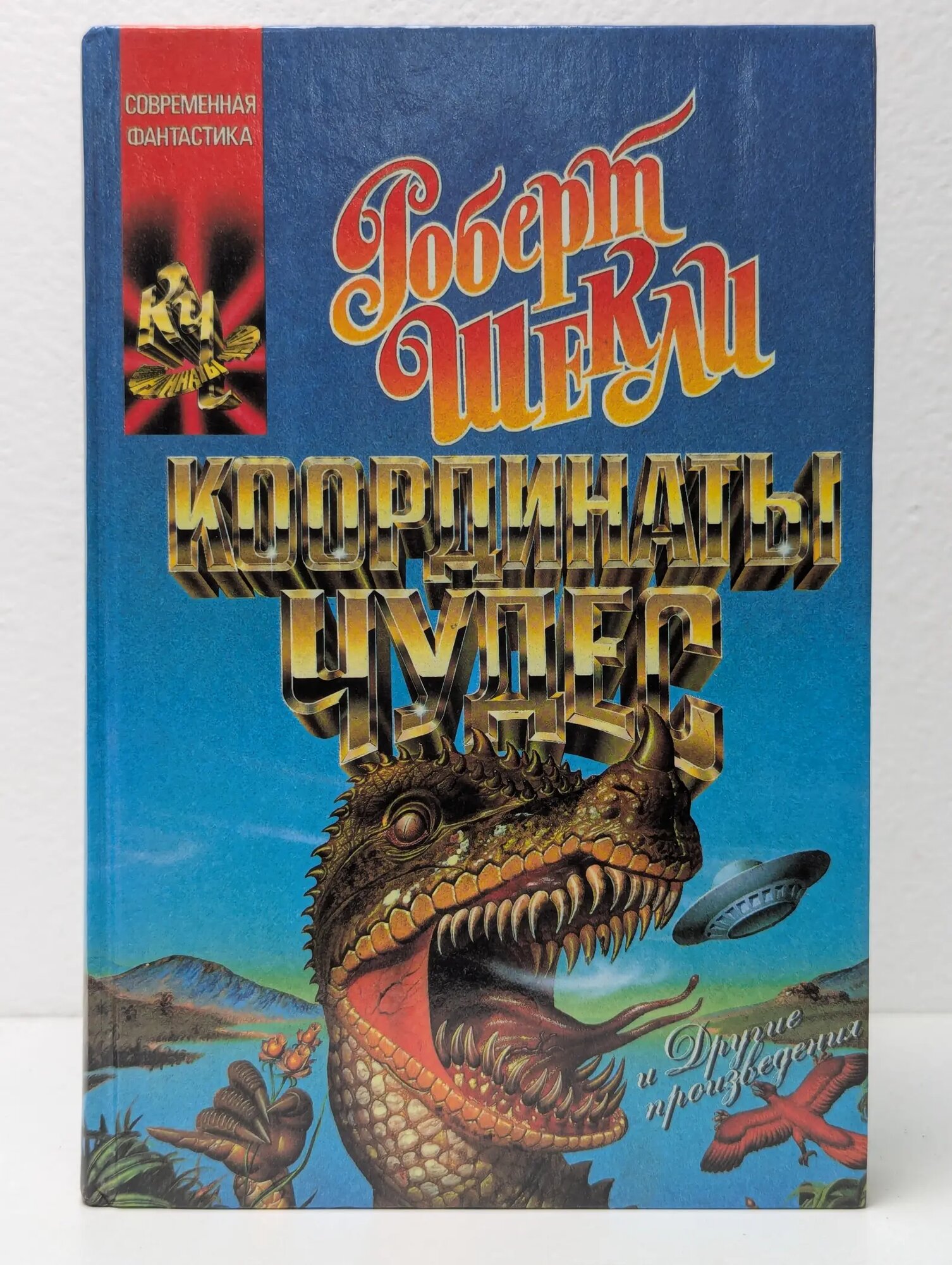 Координаты чудес. Цивилизация статуса. Обмен разумов Шекли Роберт 1993