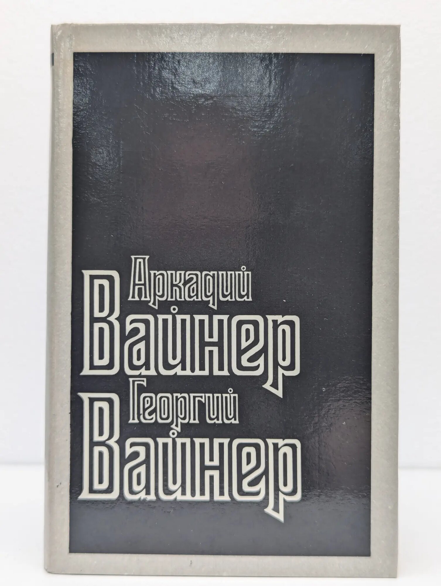 Визит к Минотавру Вайнер Аркадий Александрович, Вайнер Георгий Александрович 1990