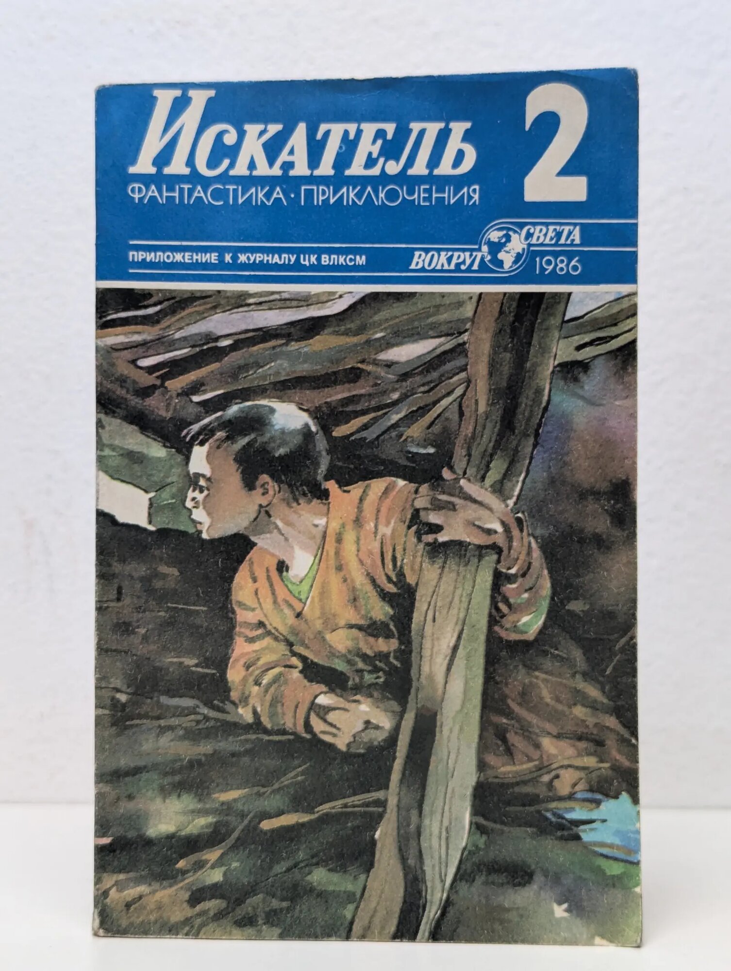 Искатель. Выпуск № 2/1986 Сборник 1986