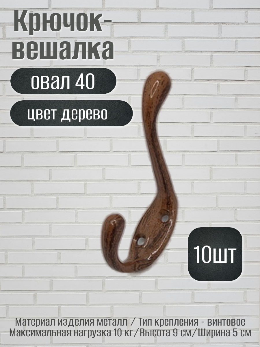 Крючок-вешалка овал 40 цвет дерево (10 шт)