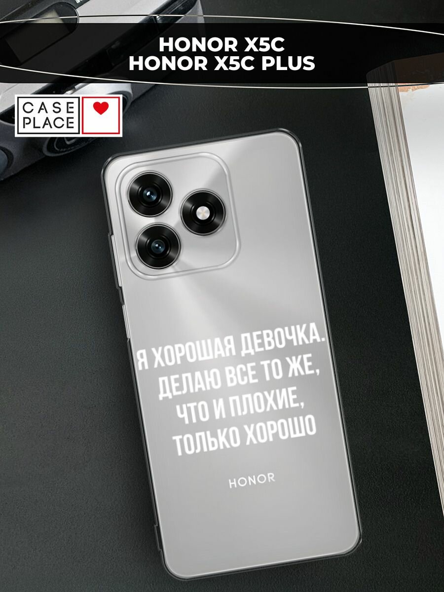 Чехол на Honor X5c/X5c Plus / Хонор X5c/X5c Плюс с принтом Хорошая девочка, прозрачный