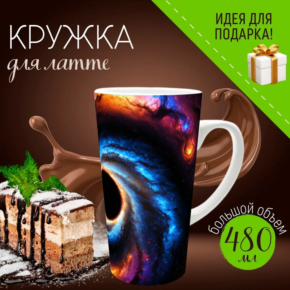 Кружка латте керамическая большая для чая и кофе с прикольным принтом "Огромная чёрная дыра в середине космического пространства, окружённая яркими спиральными туманностями." 500 мл.