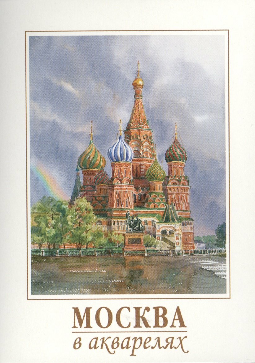 Набор открыток "Москва в акварелях"