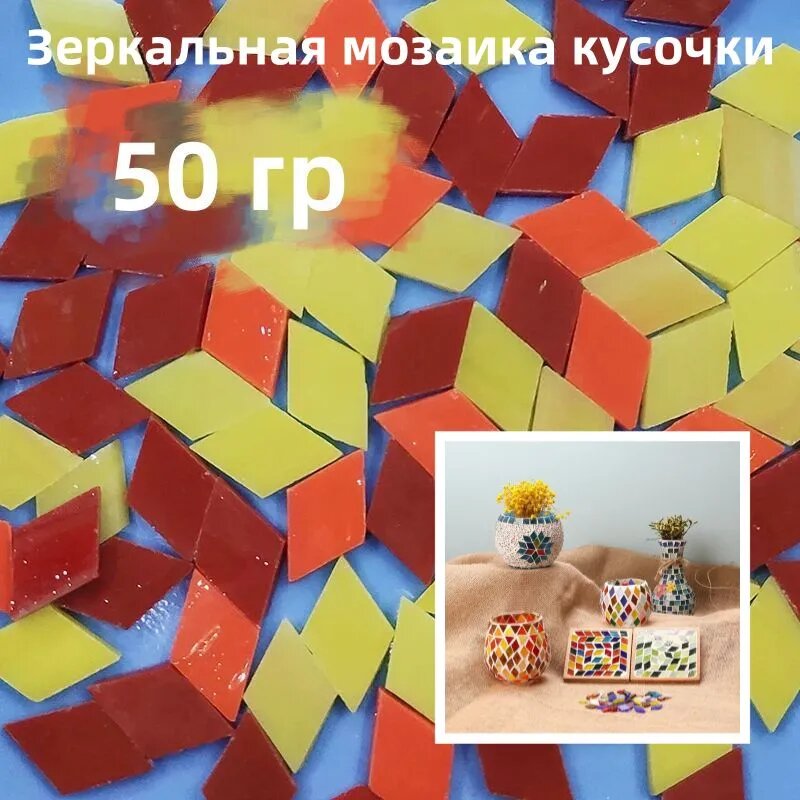 Зеркальная мозаика кусочки / Стеклянная крошка - "ромб", 50 гр, Стекло, для поделок ручной работы