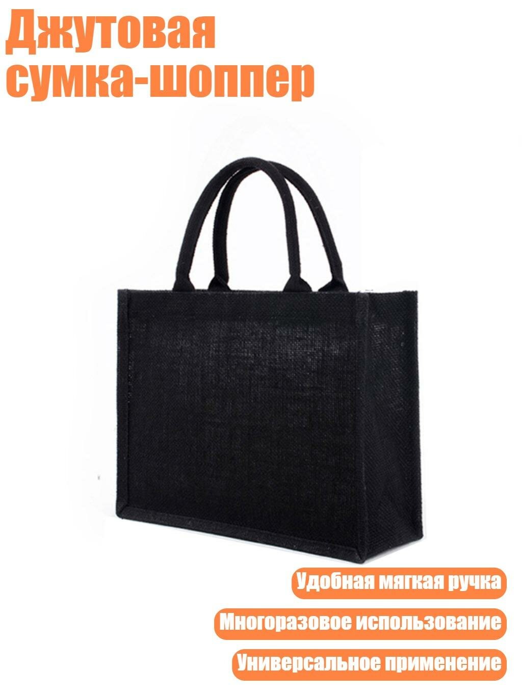 Джутовая сумка-шоппер, 32x24x10 см