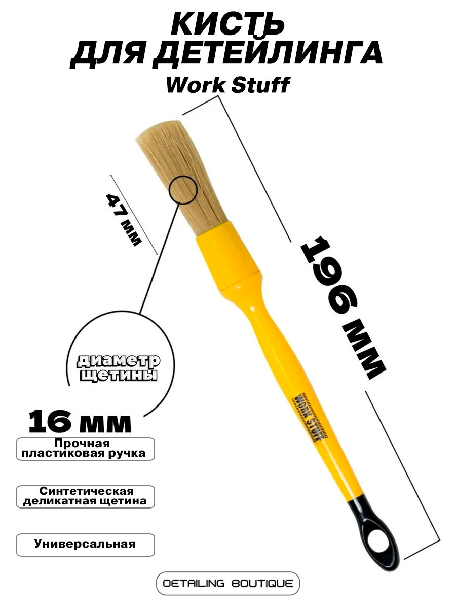 Кисть для детейлинга Work Stuff 16мм/для очищения внешних и внутренних поверхностей автомобиля.
