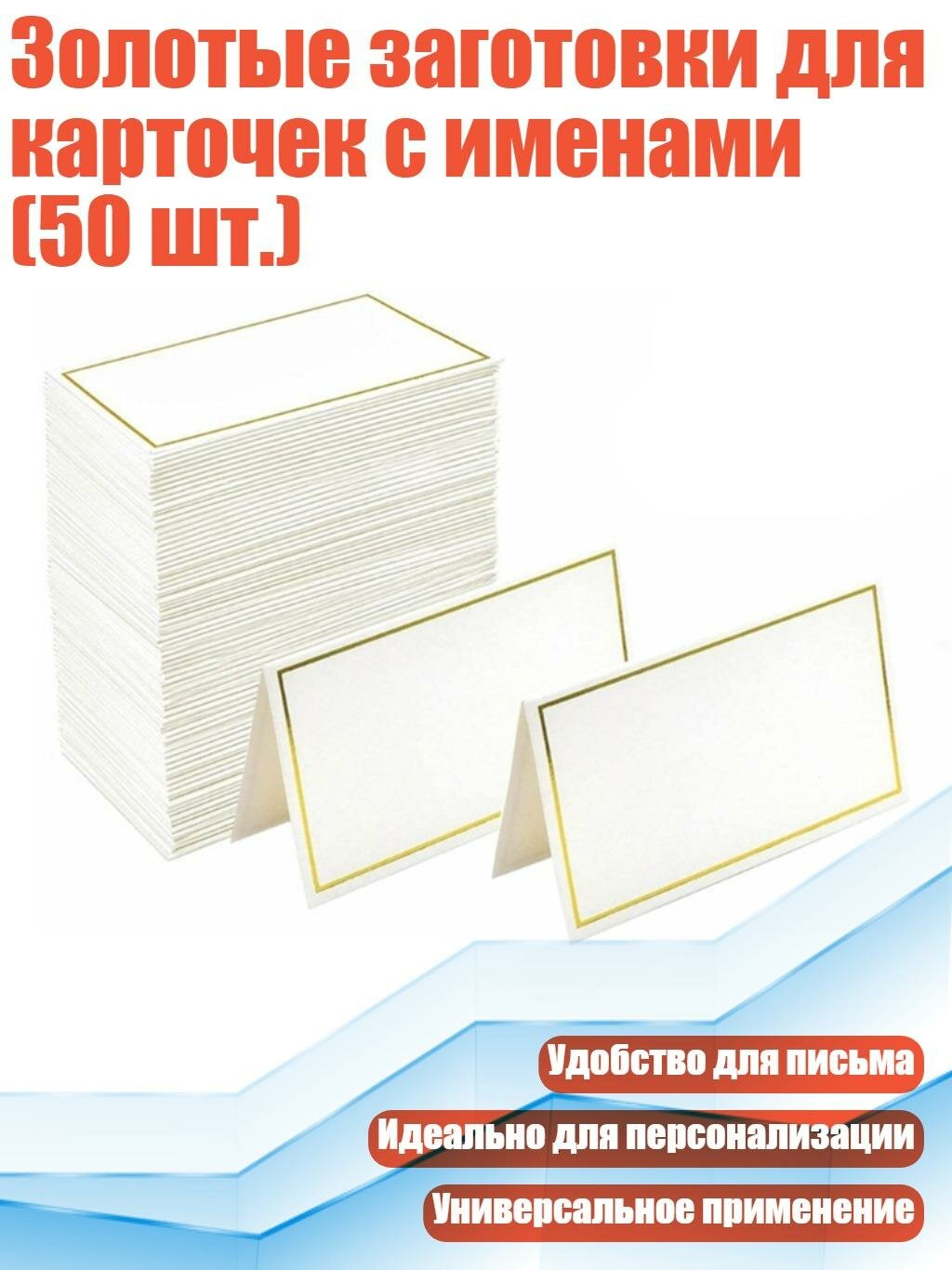 Золотые заготовки для карточек с именами (50 шт.), Золото