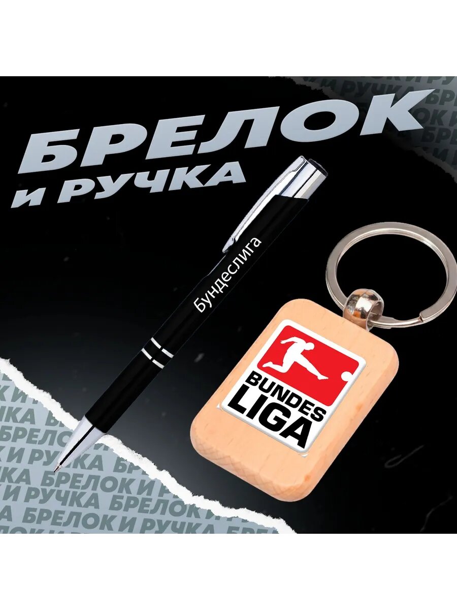 Брелок и ручка Чемпионат Германии по футболу - Бундеслига