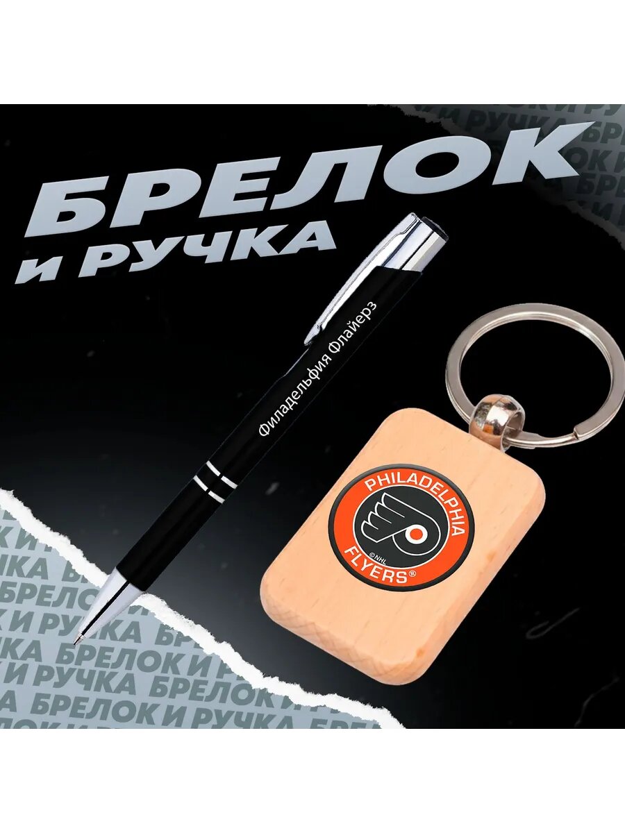 Брелок и ручка хоккейный клуб Филадельфия Флайерз