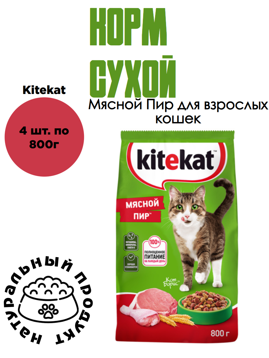 Корм сухой Kitekat Мясной Пир для взрослых кошек, 800г х 4 шт.