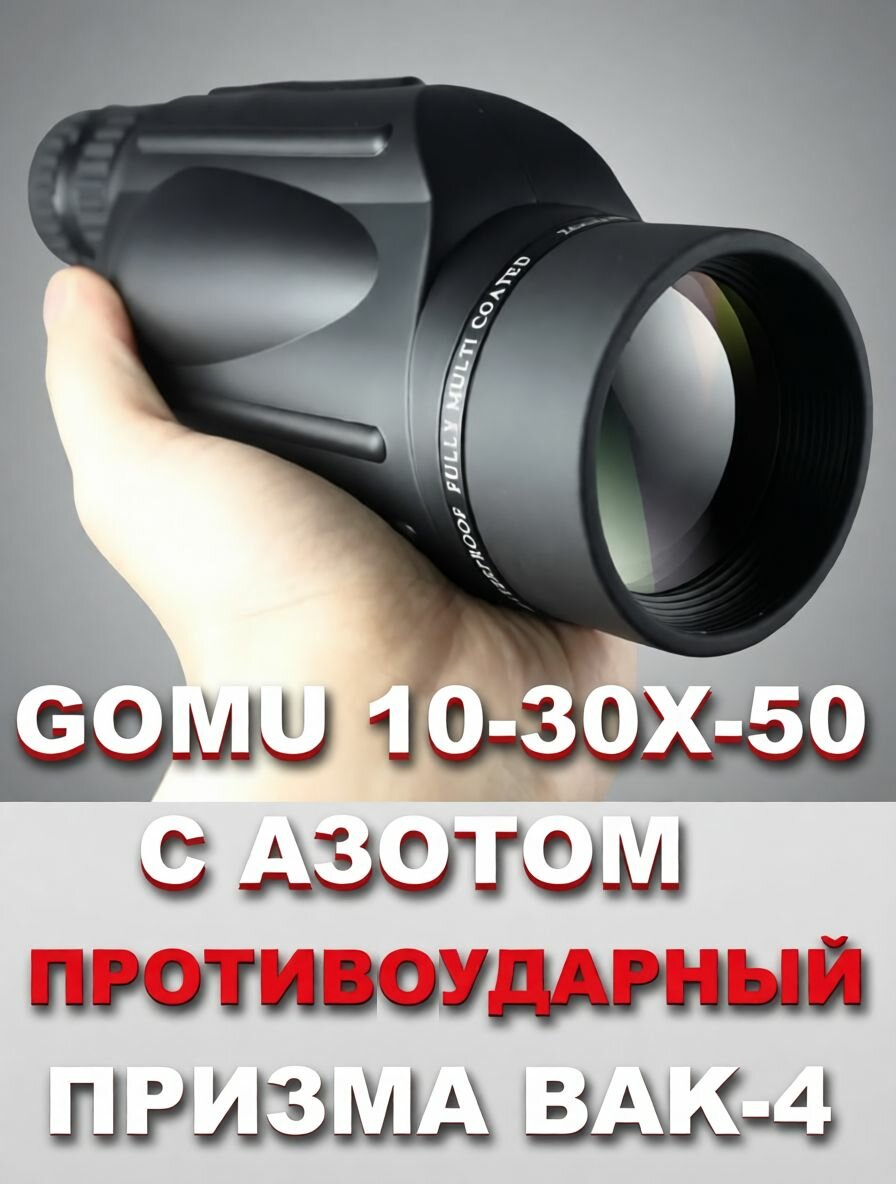 Водостойкий монокуляр с азотом Gomu Zoom 10-30x50 BAK-4