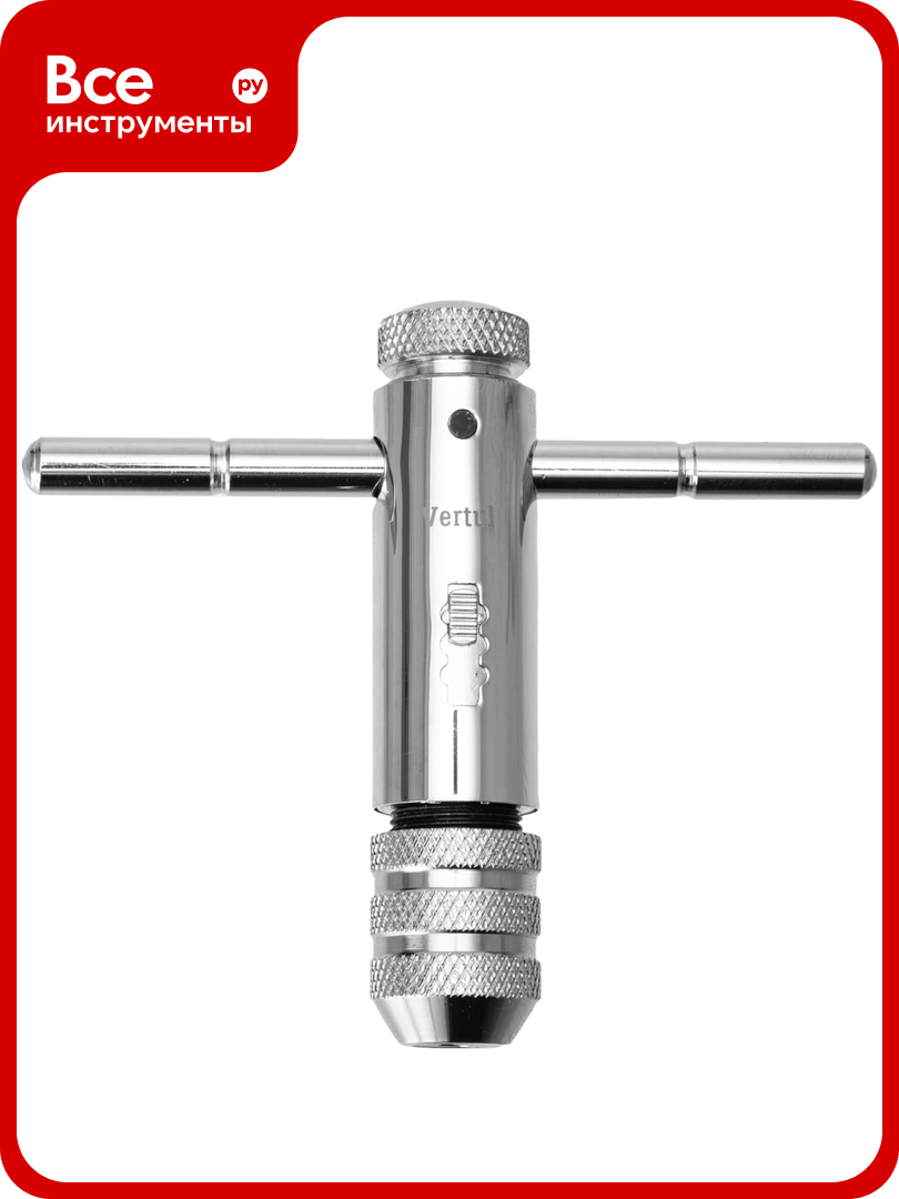 Метчикодержатель трещоточный VERTUL 3-8 мм VR50394, т-образный торцевой держатель с трещоткой, из прочного металла