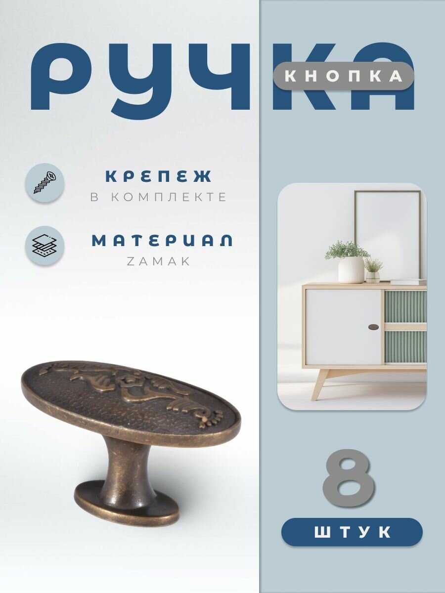 Ручка-кнопка мебельная BRANTE RK.1130. OAB старая бронза, комплект 8 шт, ручка для шкафов, ящиков, комодов, для кухонного гарнитура, фурнитура для мебели