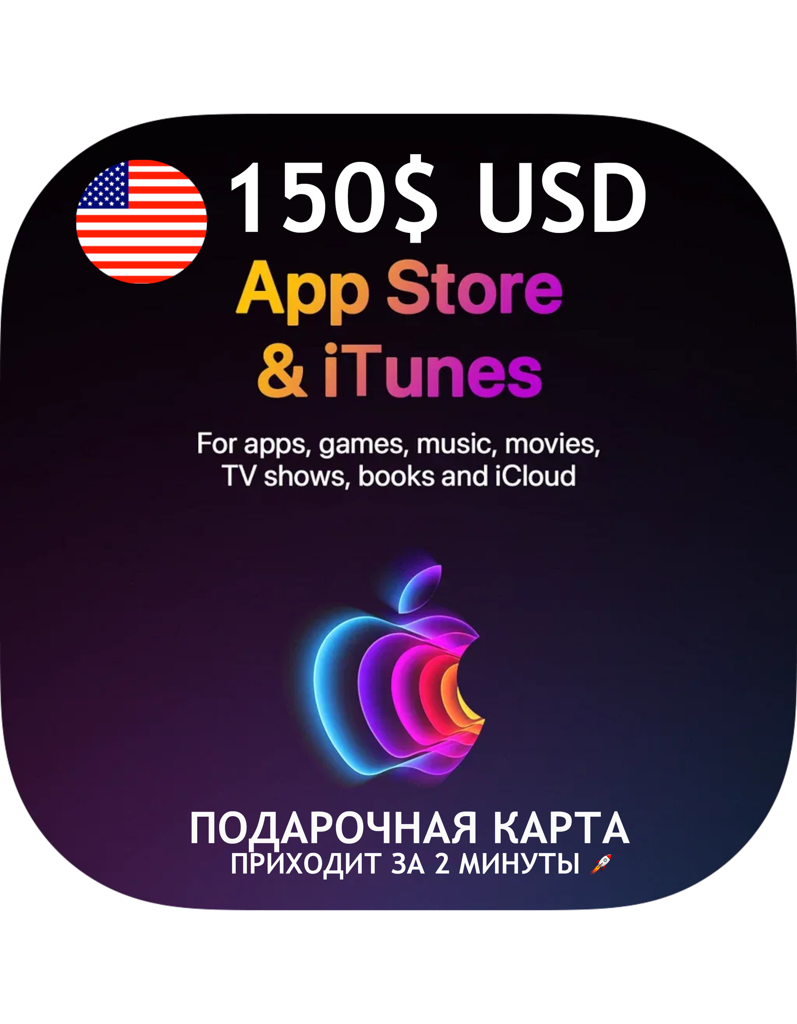 Подарочная карта Apple / Карта оплаты Apple (Пополнение счёта App Store и iTunes) на 150 долларов