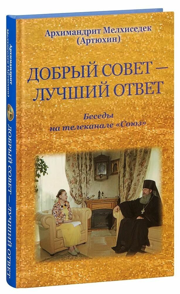 Добрый совет-лучший ответ (Храм Покрова ПБ в Ясенево) (Архим. Мелхиседек Артюхин)