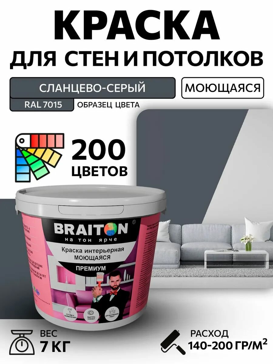 Краска ВД интерьерная BRAITON Премиум Моющаяся 7 кг. Цвет Сланцево-серый RAL 7015 акриловая, быстросохнущая, для наружных и внутренних работ, для стен и потолков, матовое покрытие