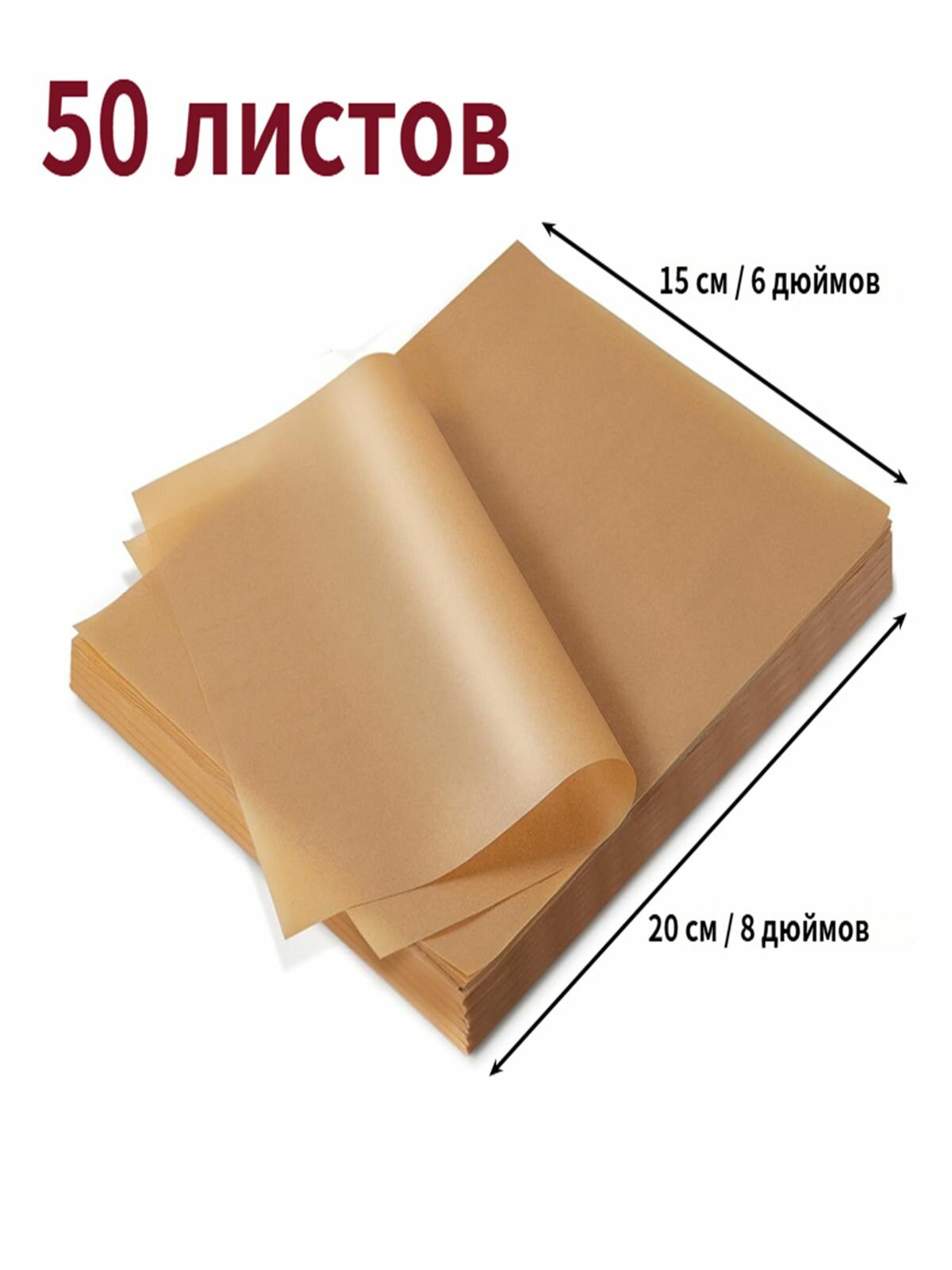 Пергаментная бумага для выпечки и хранения продуктов, 15 x 20 см, 50 шт, пергамент для выпечки.