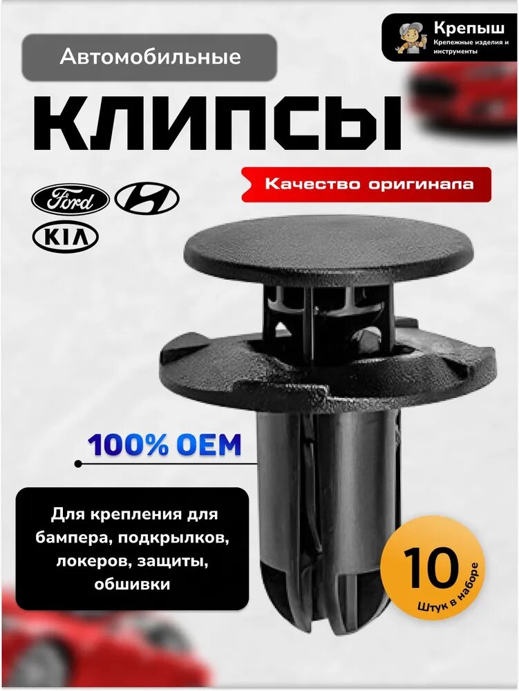 Клипсы автомобильные 1420608250B для Hyundai Creta, Elantra, Kia Cadenza, Optima III, комплект 10 шт