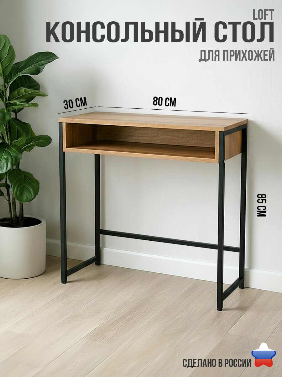 Стол консольный узкий в прихожую, металлический каркас, нагрузка до 100 кг