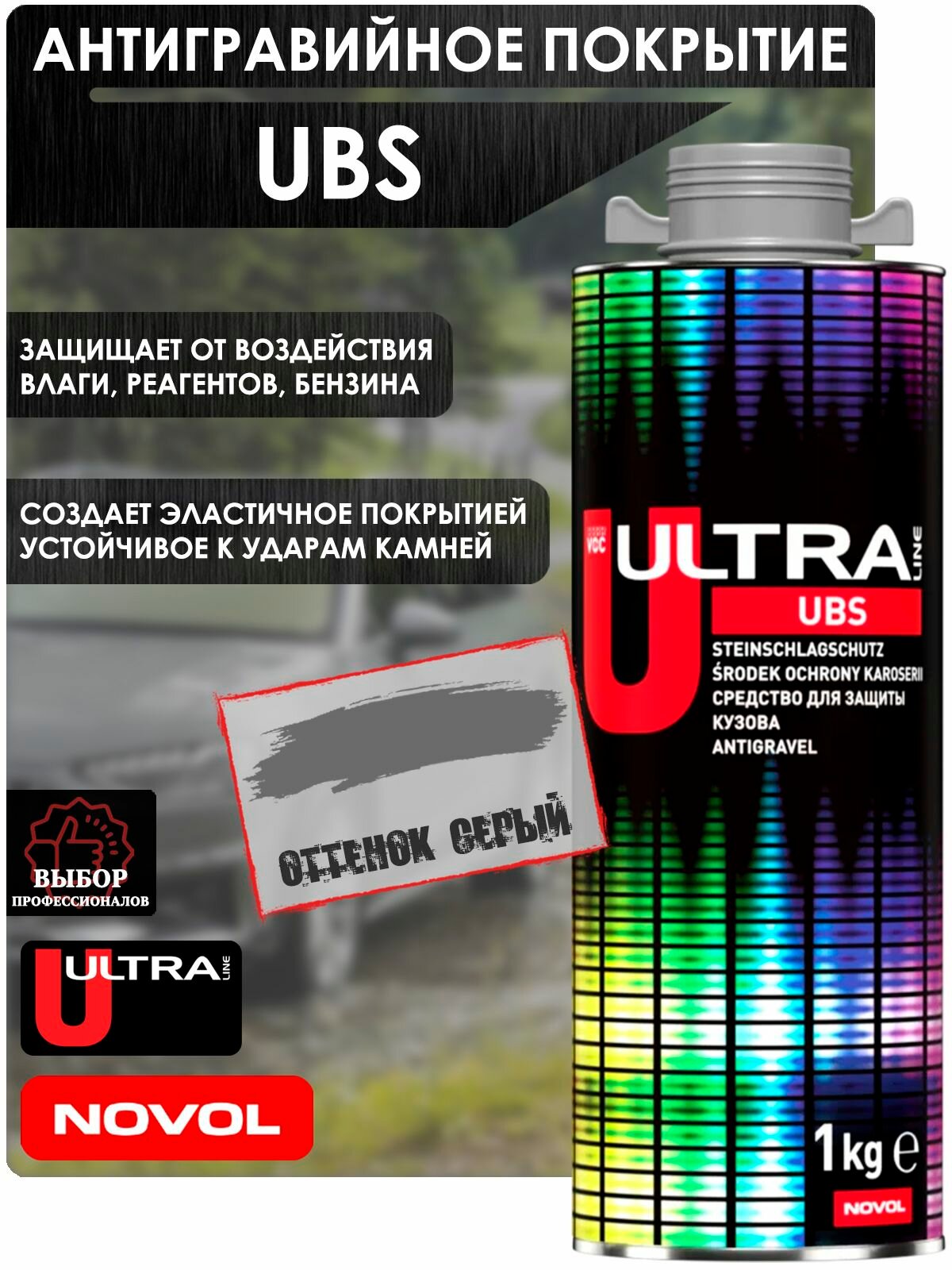 Антигравий NOVOL ULTRA "UBS", защитный, окрашиваемый, евробаллон, 1 кг, серый