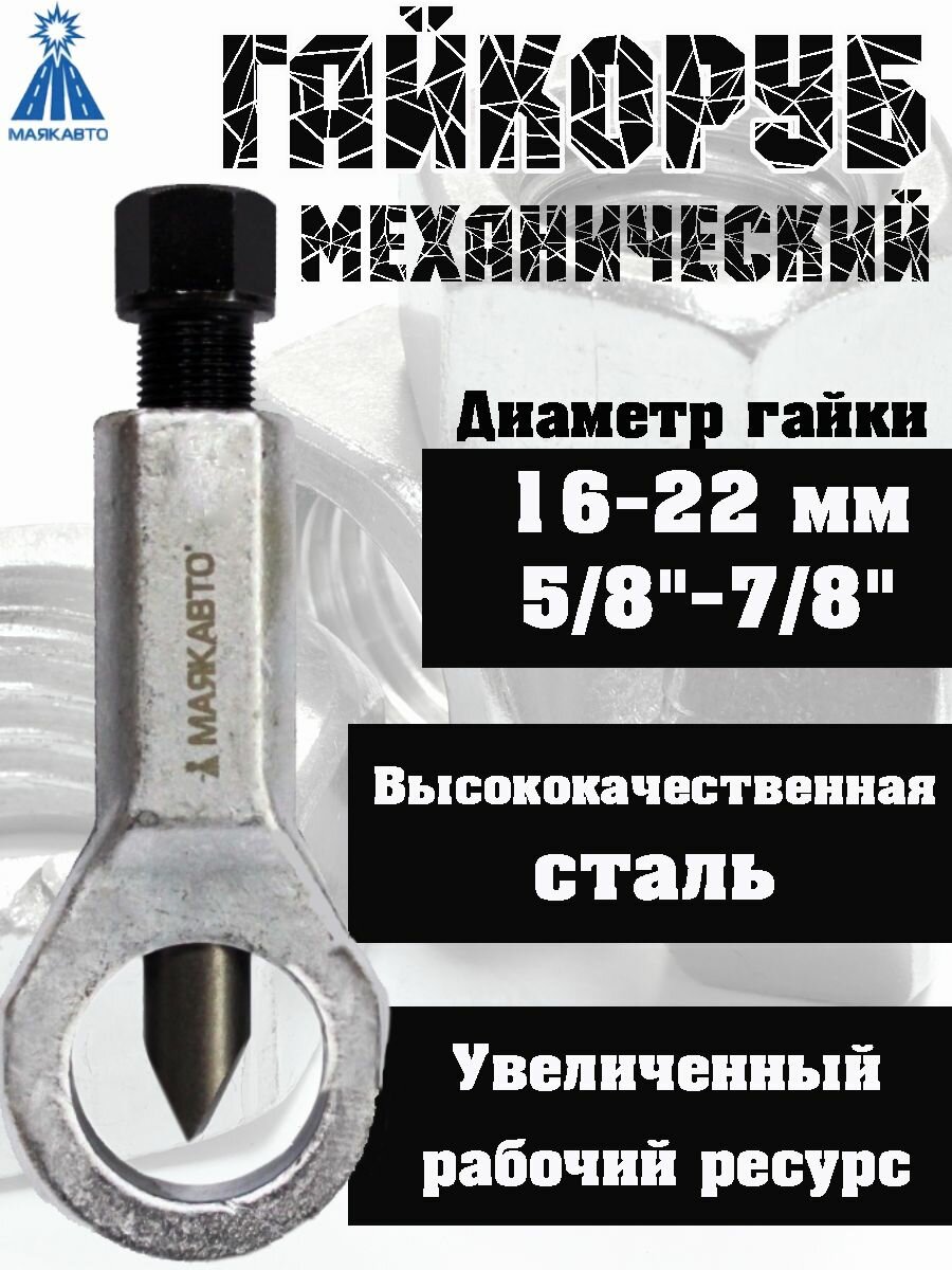 Гайкоруб маякавто, диаметр гайки 16-22 мм (5/8-7/8), механический, высокопрочная сталь