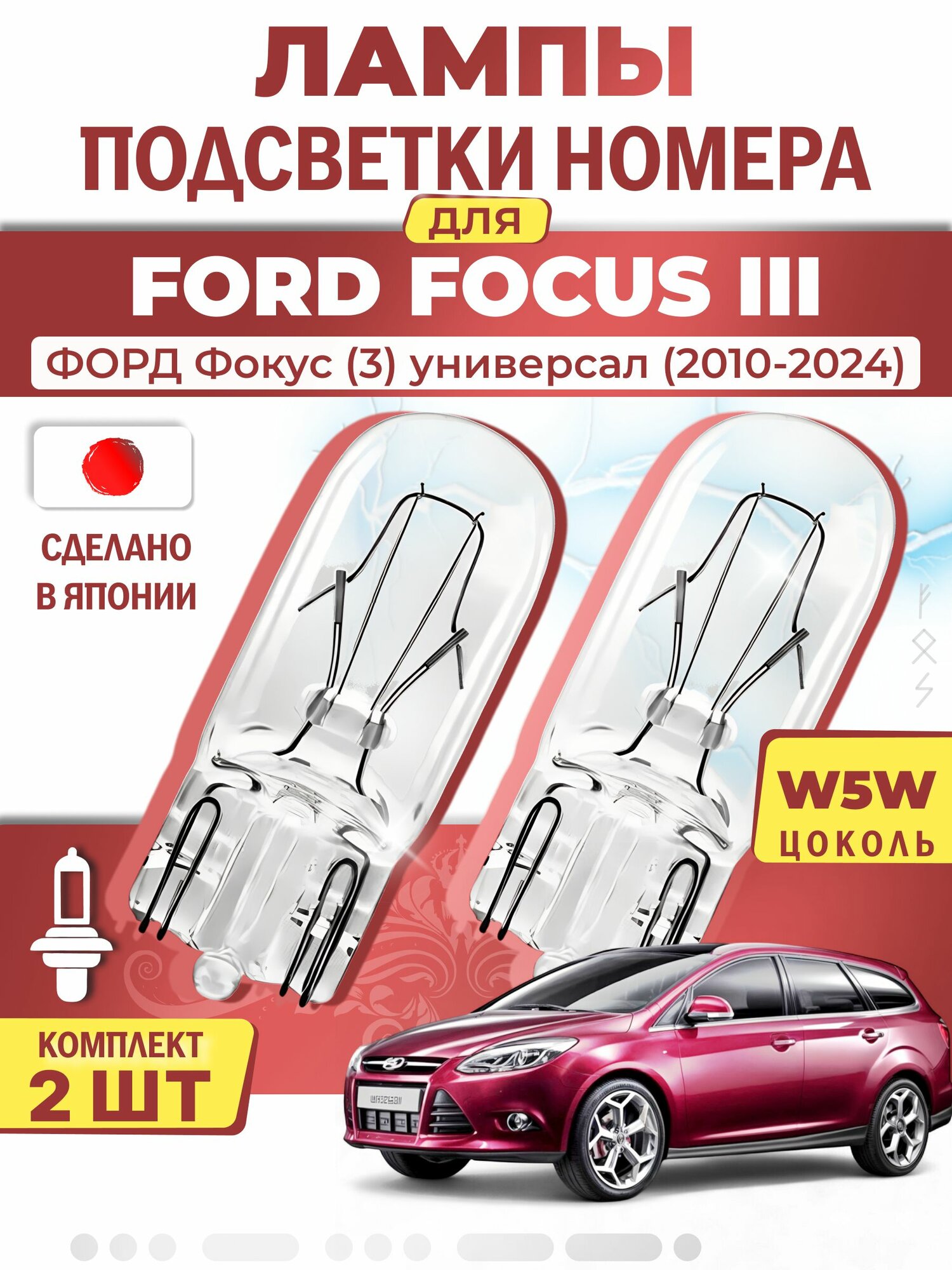 Японские лампы подсветки номера для FORD FOCUS (2010-2024), W5W (комплект 2шт) LYNXauto