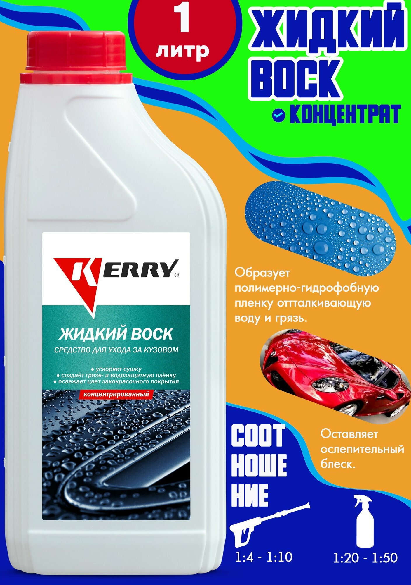 Жидкий воск KERRY, блеск и защита, концентрат, 1 л.