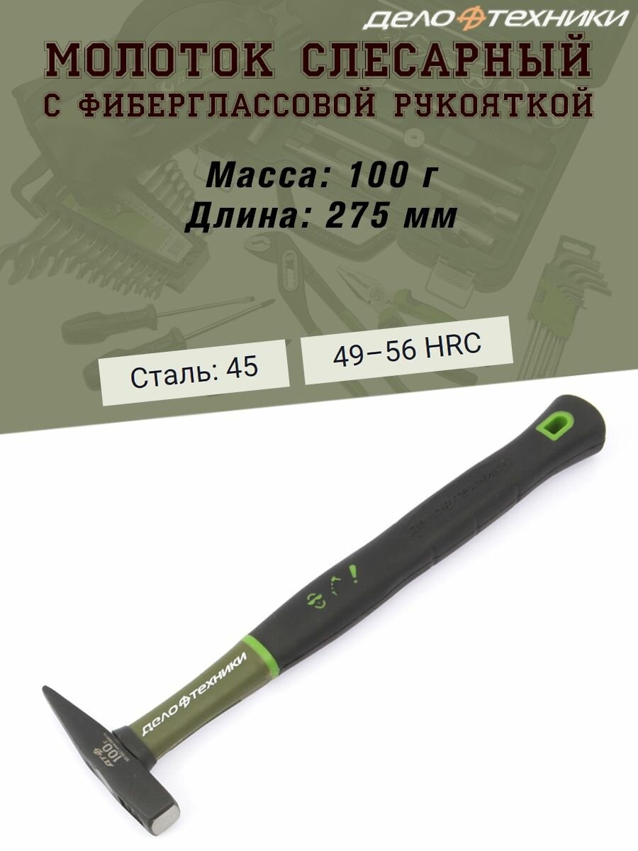 Молоток Дело Техники, слесарный, с фиберглаcсовой рукояткой, 100 гр.