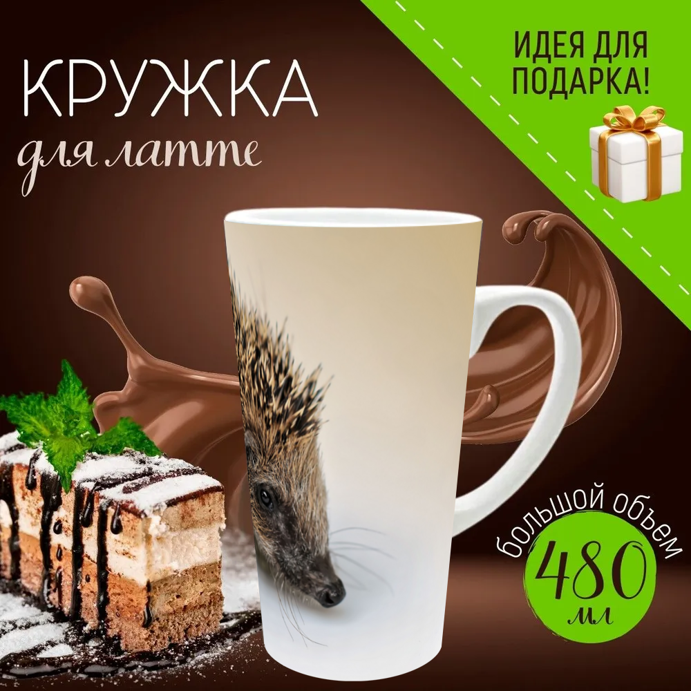 Кружка латте керамическая большая для чая и кофе с прикольным принтом "Ежик, небольшой, 240г" 500 мл.