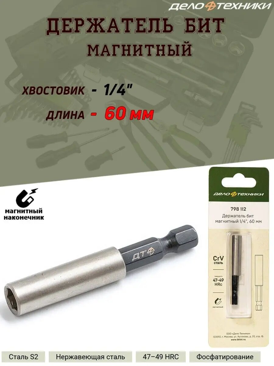 Держатель бит Дело Техники, магнитный, 1/4', 60 мм