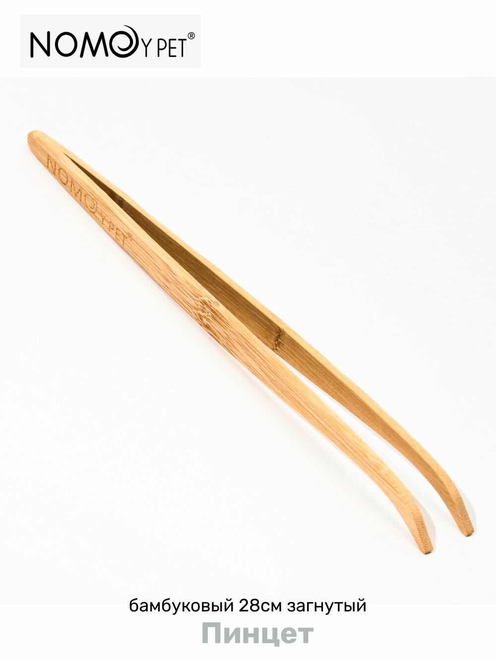 Пинцет Nomoy Pet бамбуковый 280 мм загнутый