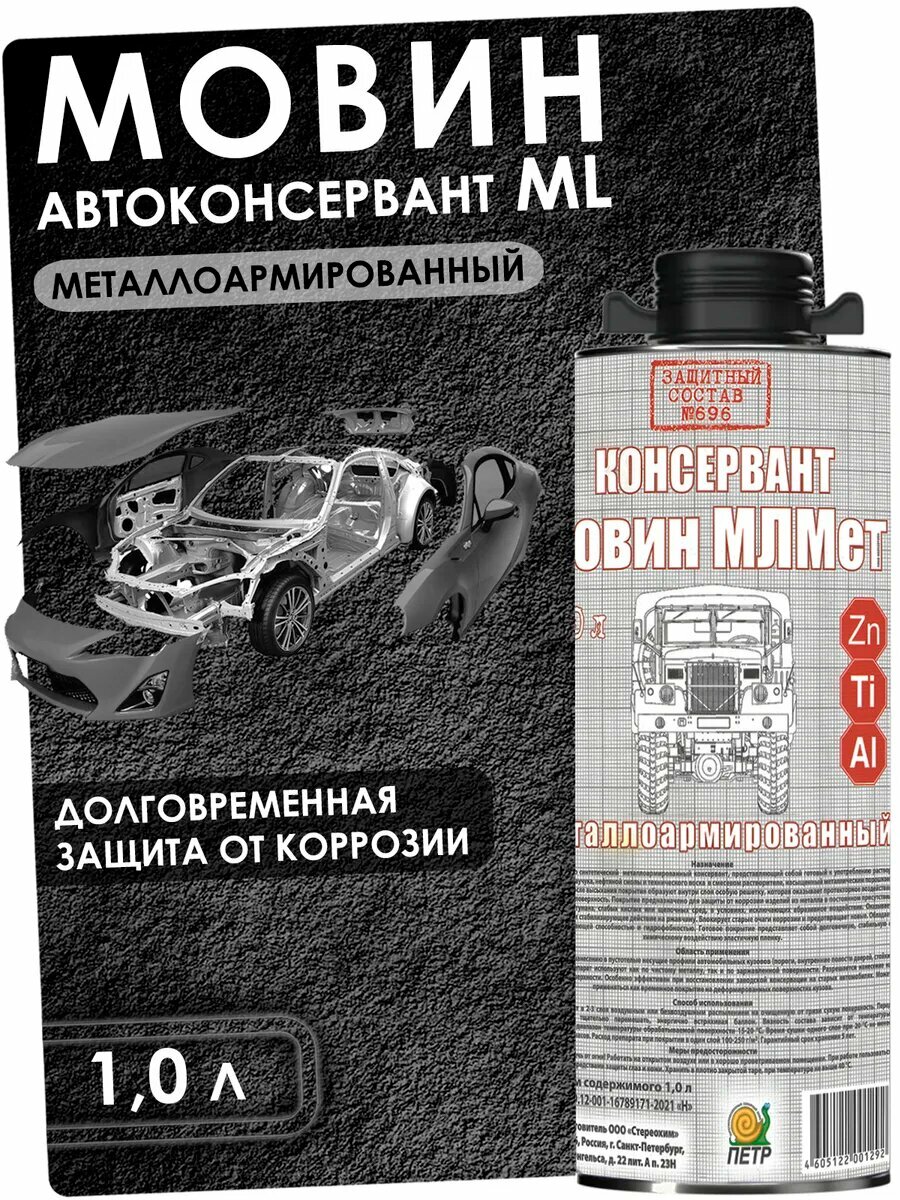 Автоконсервант ML для скрытых полостей, евробаллон, 1 л