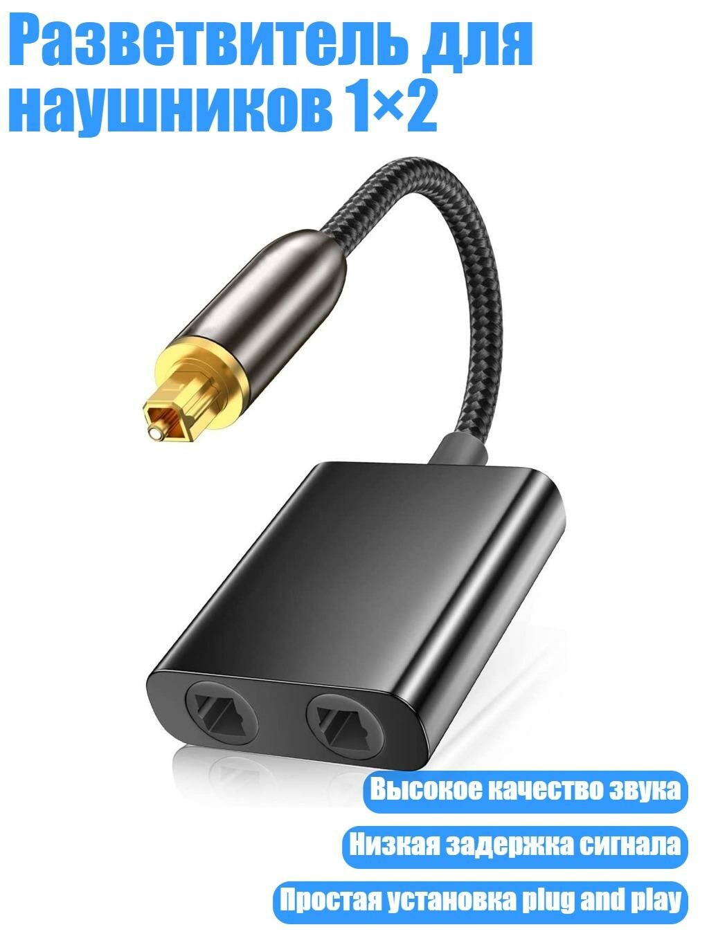 Разветвитель для наушников 1×2, Покрытый черным золотом