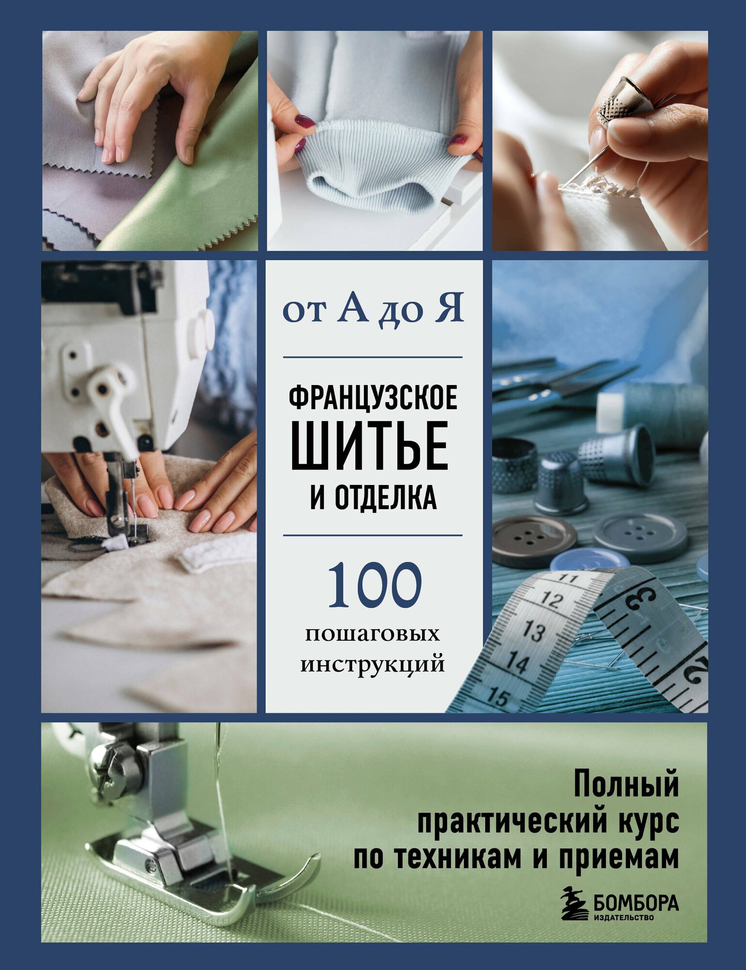 Книга: "Французское шитье и отделка от А до Я. Полный практический курс по техникам и приемам" от Гронтек Э, русский язык, Крой и шитье