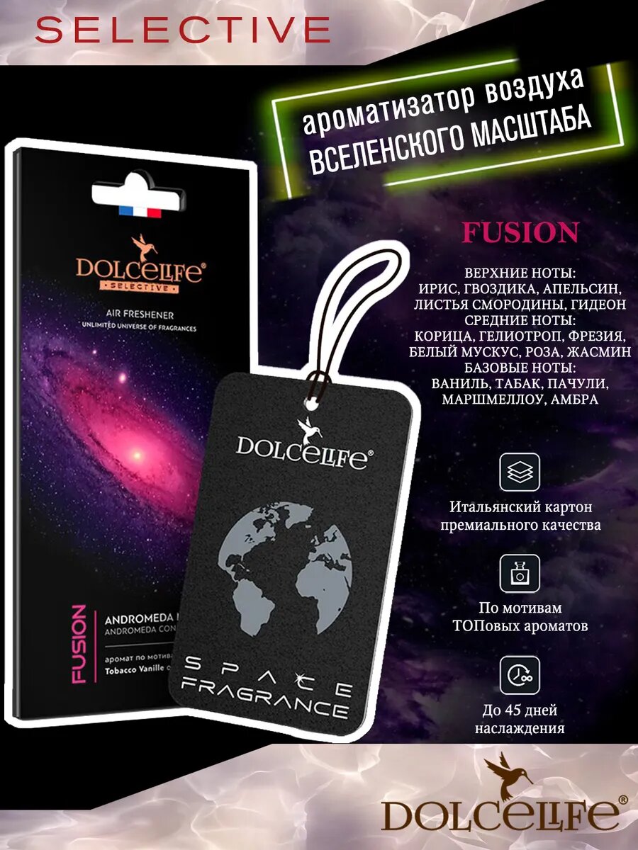 Ароматизатор воздуха, подвесной, картонный, аромат Fusion