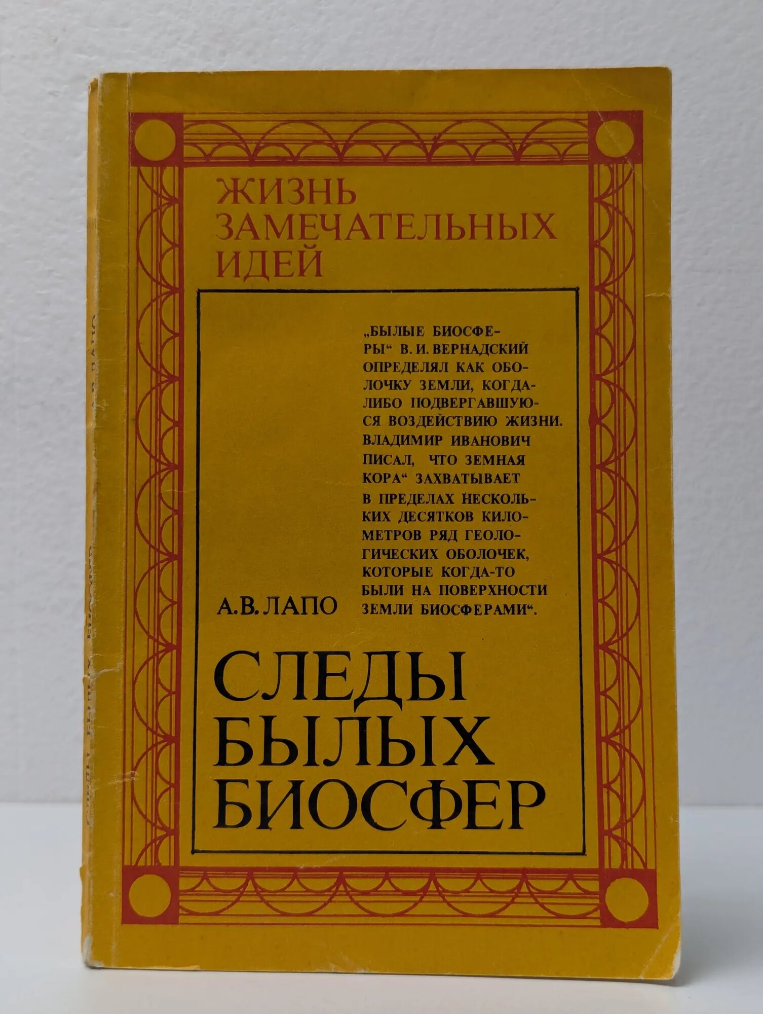 Следы былых биосфер, или Рассказ о том, как устроена биосфера и что осталось от биосфер геологического прошлого Лапо Андрей Витальевич 1979