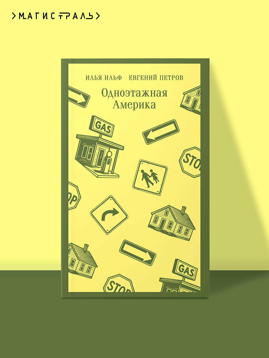 Ильф И. А, Петров Е. П. Одноэтажная Америка