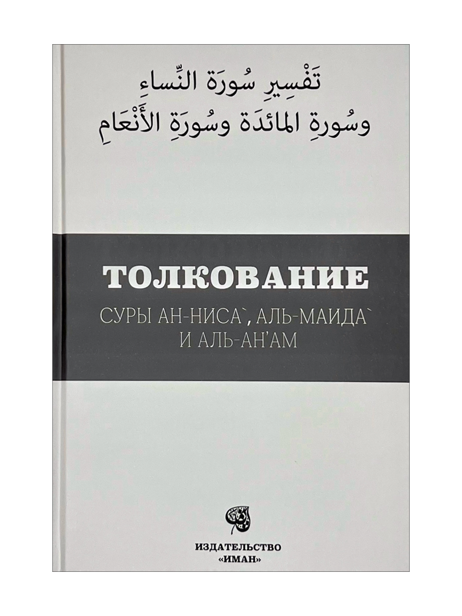 Книга "Толкование суры Ан-Ниса, Аль-Маида и Аль-Ан'ам", изд. Иман