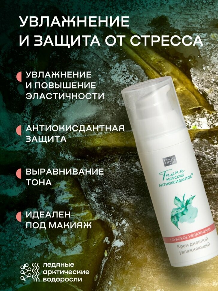 Крем дневной увлажняющий для лица тайна морских антиоксидантов, 50 мл.