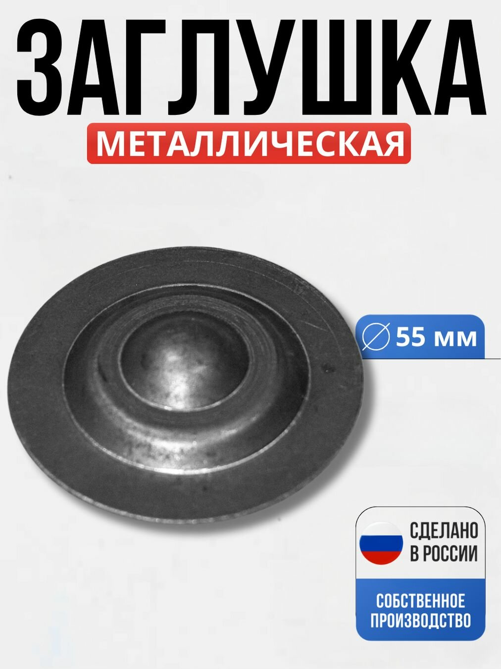 Заглушка д-55*1,5 мм декор для ворот, забора, решеток, оградок