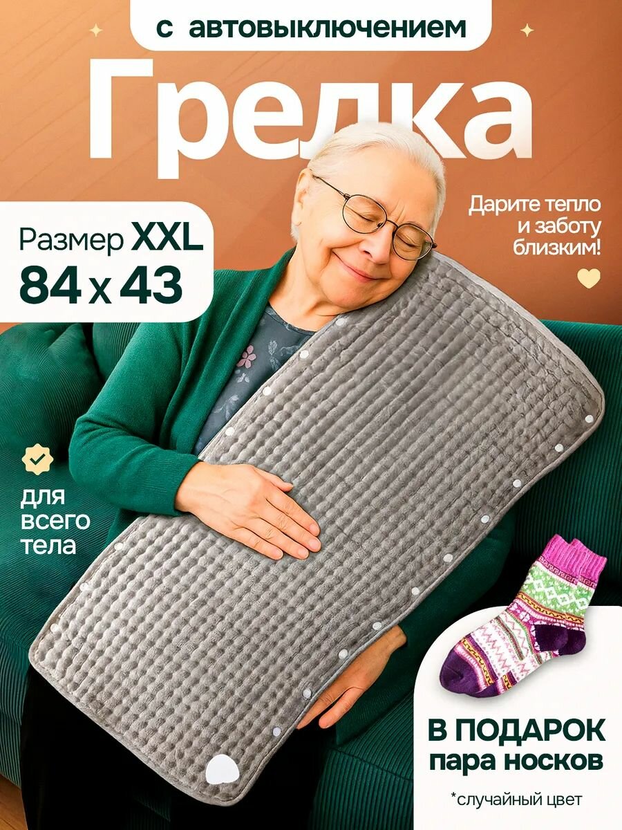 Электрическая грелка-накидка для тела и ног с терморегулятором и автоотключением