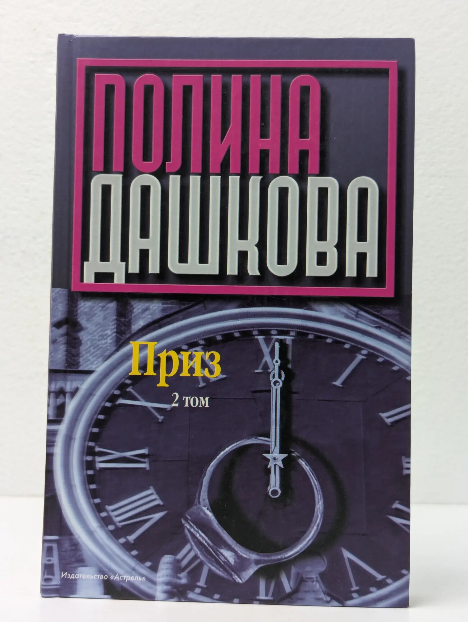 Приз. Роман в 2 книгах. Книга 1 Дашкова Полина Викторовна 2005