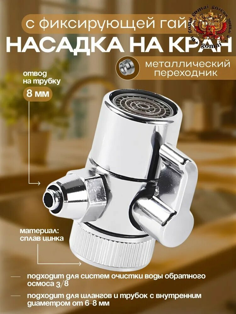 Аэратор на кран с отводом на шланг 8х10 мм, дивертор