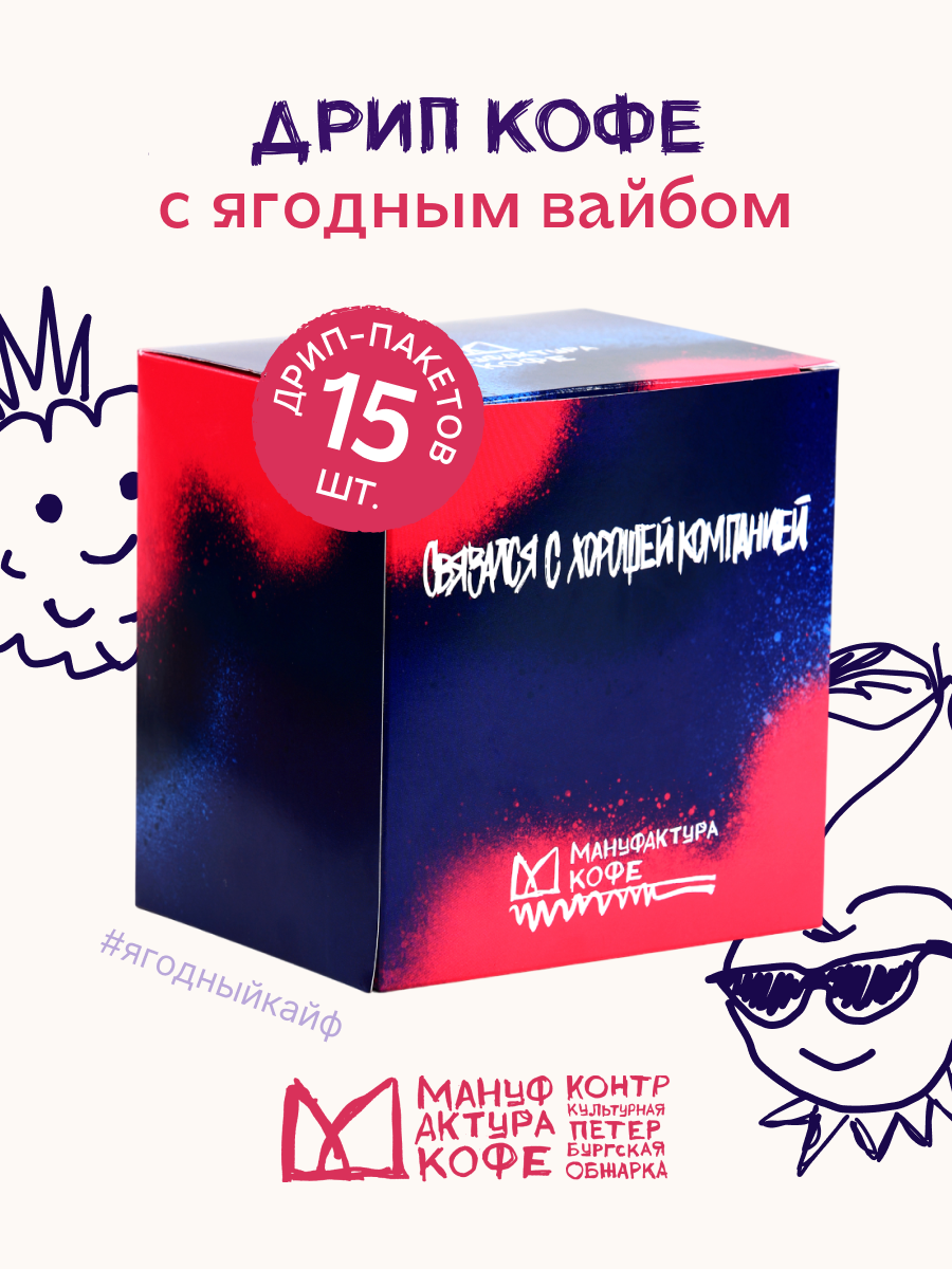 Дрип-Кофе Manufactory Coffee "Брюберримор", молотый, 15 пакетов, 10г